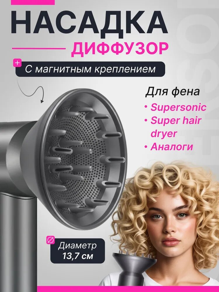 Насадка диффузор для фена с магнитным креплением
