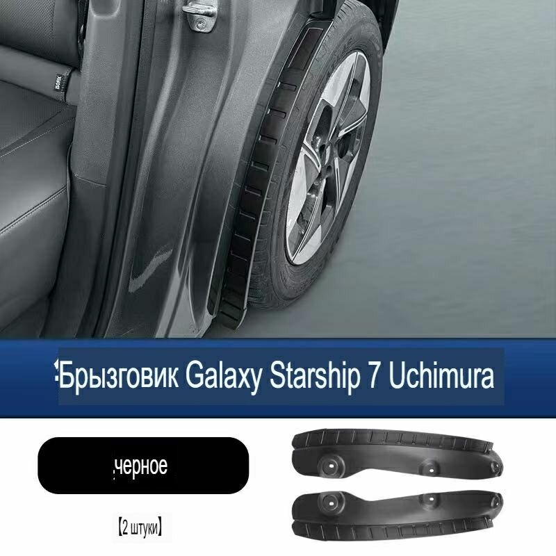 Крыло автомобильное, арт. YOOTAOGE Брызговики для Geely Galaxy Starship 7 (Джили Галакси Старшип 7) 1.5 DHT EM-i 2025 комплект 2 шт, на передние и задние колеса Автозапчасти аксессуары защиты