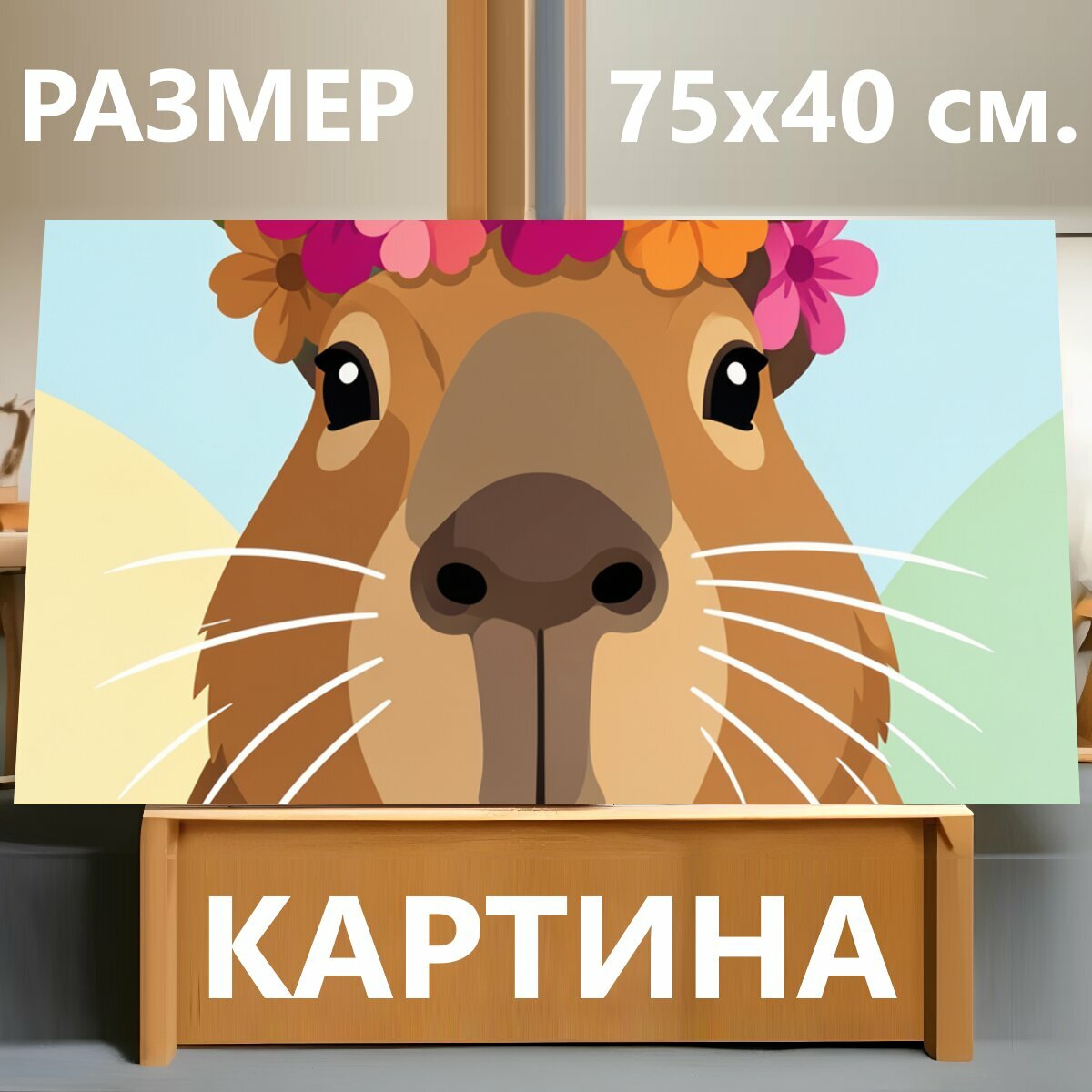 Картина на холсте "Милый капибара с цветочным венком. Яркая мультяшная мордочка капибары с венком из розовых, фиолетовых и оранжевых цветов." на подрамнике 75х40 см. для интерьера