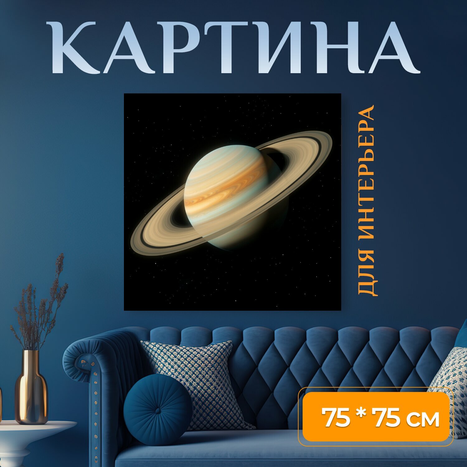 Картина на холсте "Планета с кольцами в космосе. Газовый гигант с широкими кольцами на фоне чёрного звёздного неба, реалистичная космическая." на подрамнике 75х75 см. для интерьера