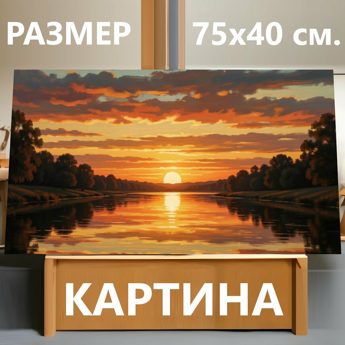 Картина на холсте "Закат над тихой рекой. Живописный вечерний пейзаж с зеркальной гладью воды, отражением огненного неба и тёмными силуэтами." на подрамнике 75х40 см. для интерьера