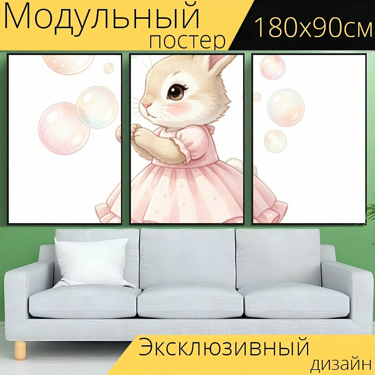 Модульный постер "Милый зайчик в розовом платье. Очаровательный пушистый кролик в нежном наряде с ушками, окружённый переливчатыми." 180 x 90 см. для интерьера на стену в тубусе