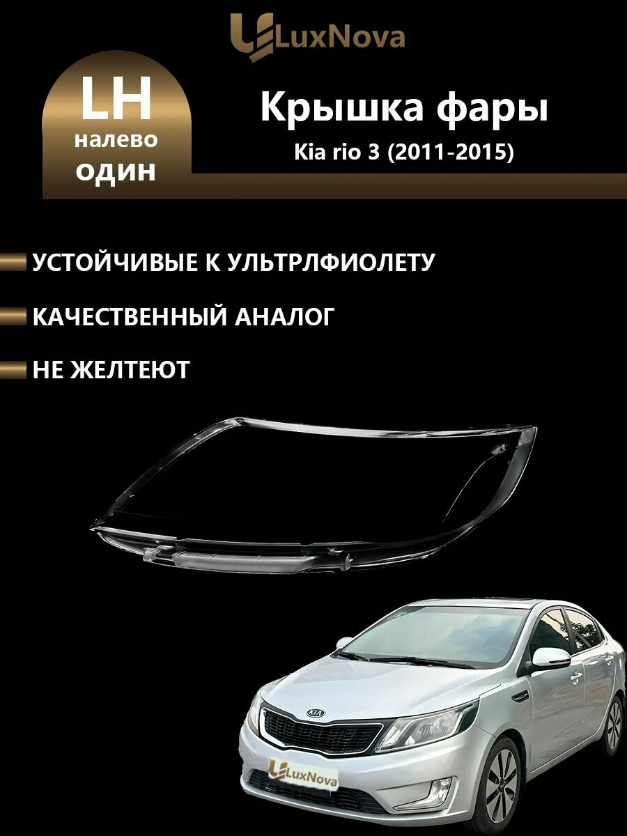 Левое стекло фары для KIA Rio 3 (2011–2015) — поликарбонатная линза для замены передней фары