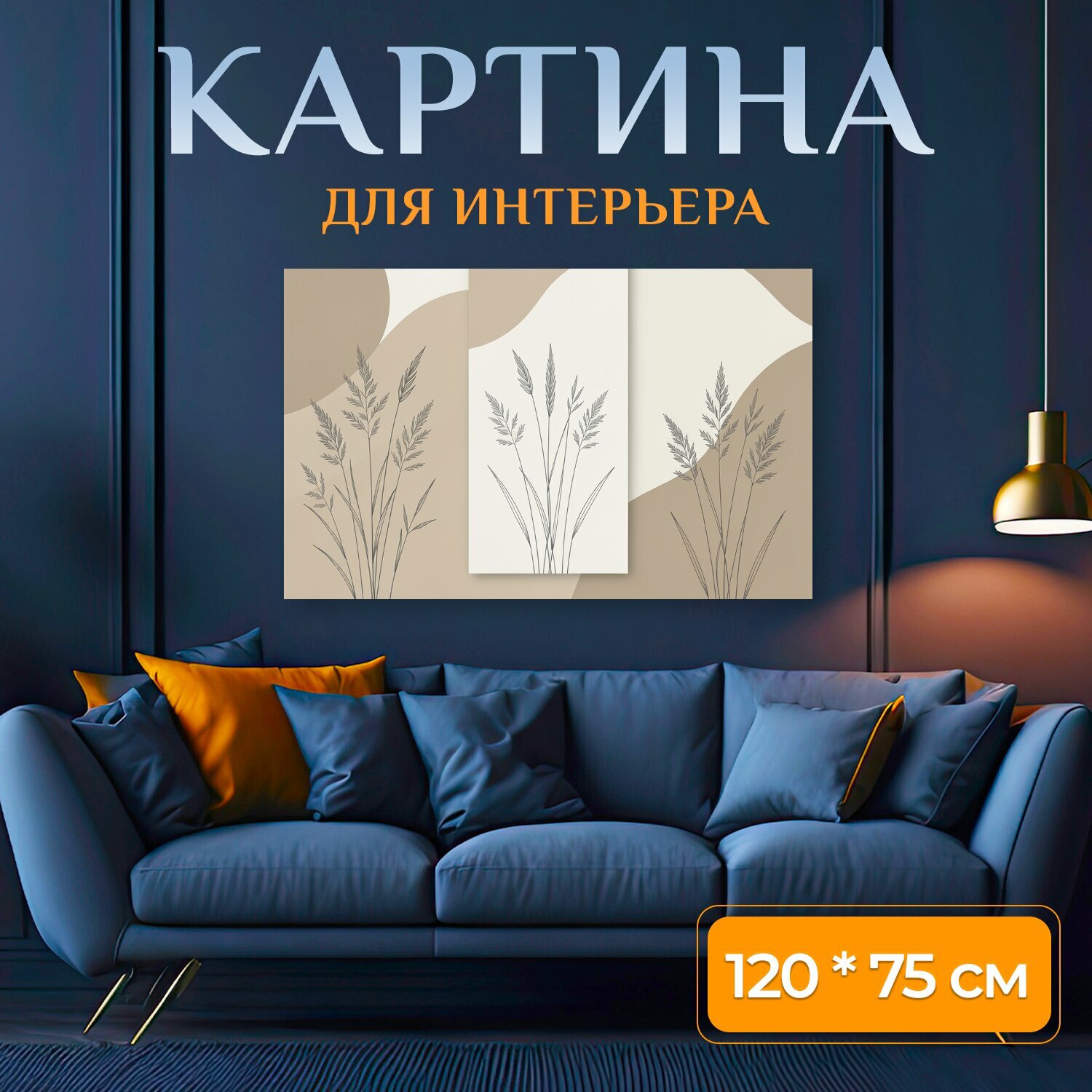 Картина на холсте "Бежевые травы в минимализме. Лаконичная композиция с тонкими колосьями и абстрактными округлыми формами в бежево-кремовой." на подрамнике 120х75 см. для интерьера