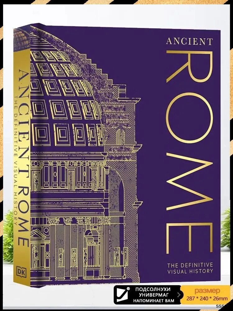 DK Ancient Rome The Definitive Visual History 320 стр.