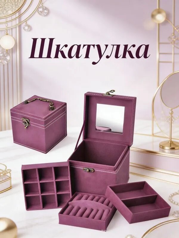 Дорожная шкатулка Универсальная, 3-ярусная, для украшений, 1 шт