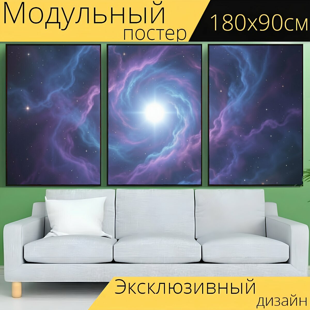 Модульный постер "Космическая спиральная туманность. Светящееся вихревое пространство с ярким центром, плавными переливами синего." 180 x 90 см. для интерьера на стену в тубусе