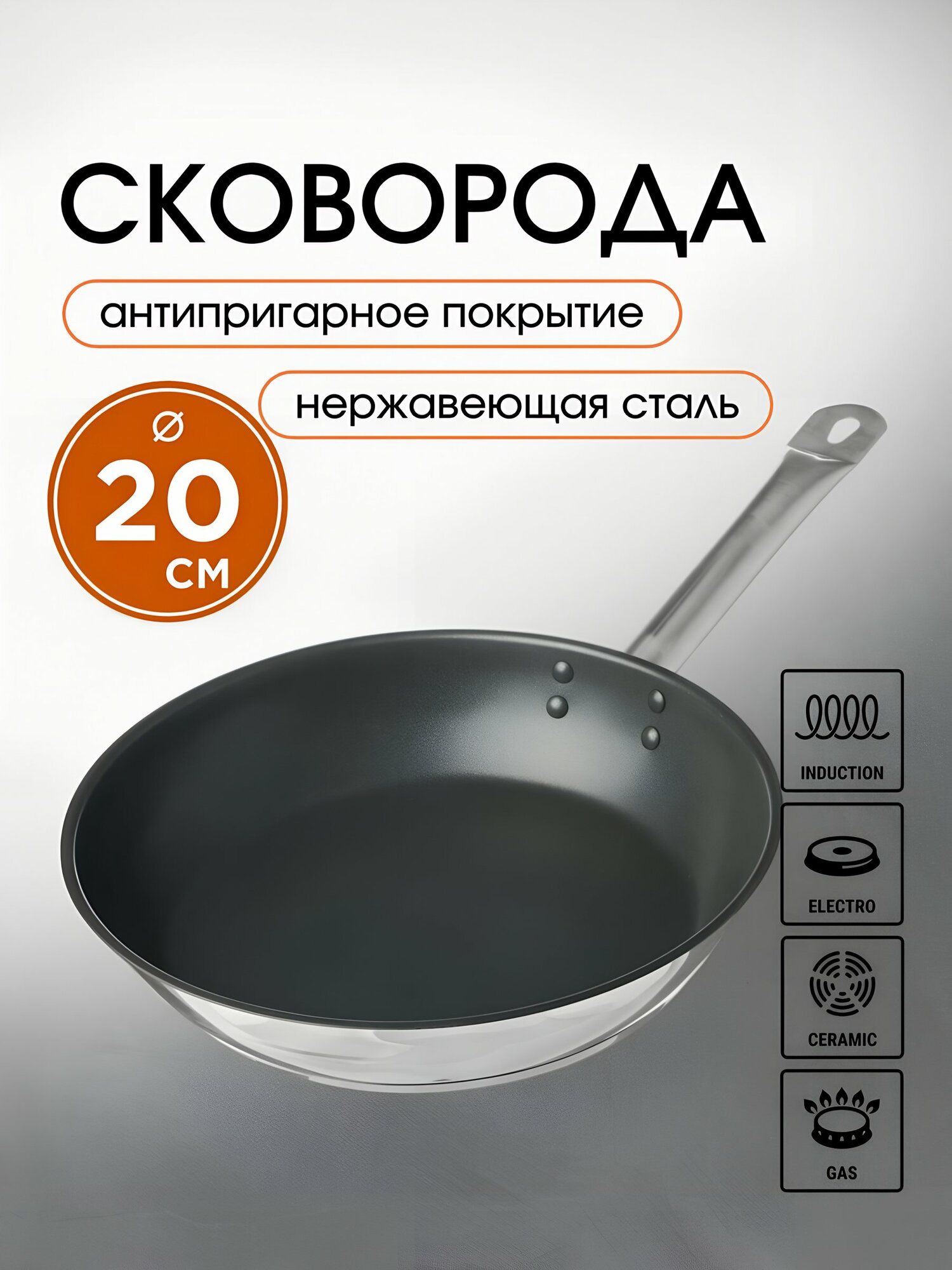 Сковорода Катунь Общепит 20 см из нержавеющей стали с антипригарным покрытием Xylan для индукционных и газовых плит