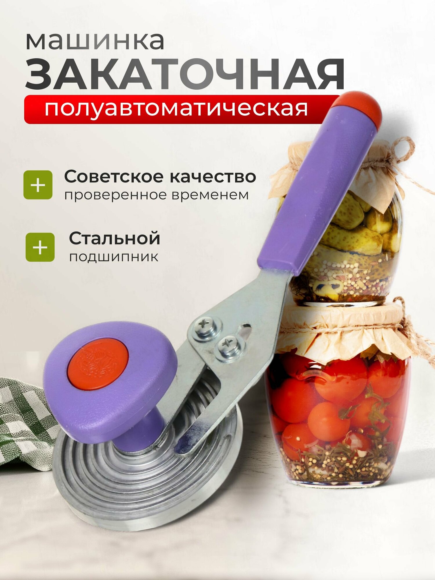 Москвичка Закаточная машинка/ключ/закрутка для консервирования банок, полуавтомат