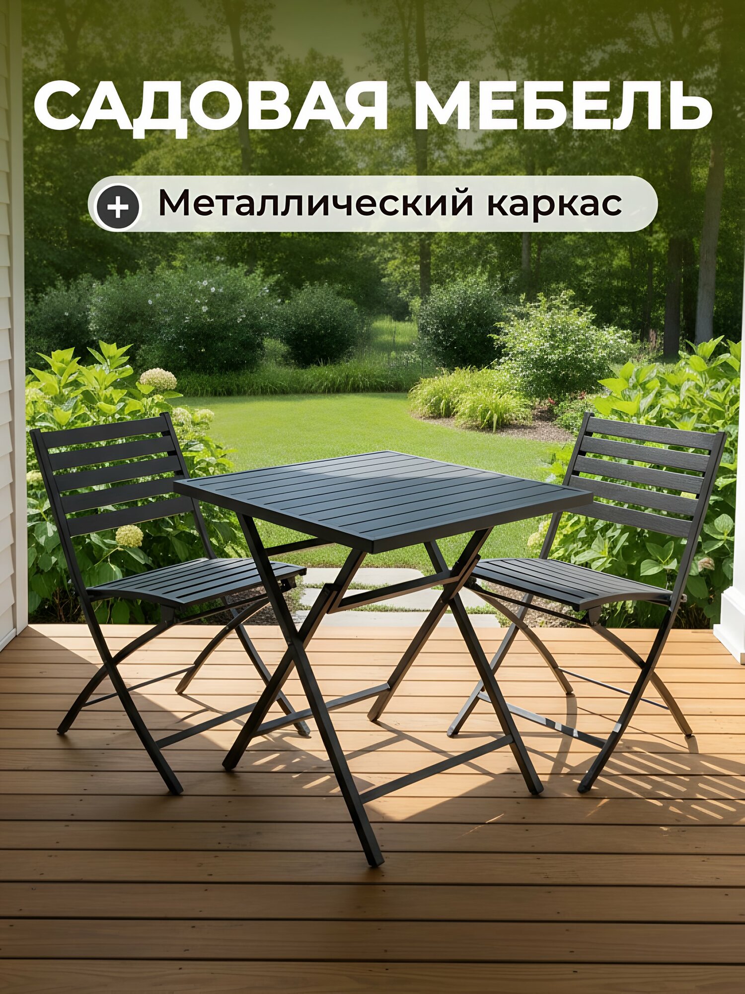 Мебель садовая Санди, стол, 70х70х72 см, 2 стула, 150 кг, C010012