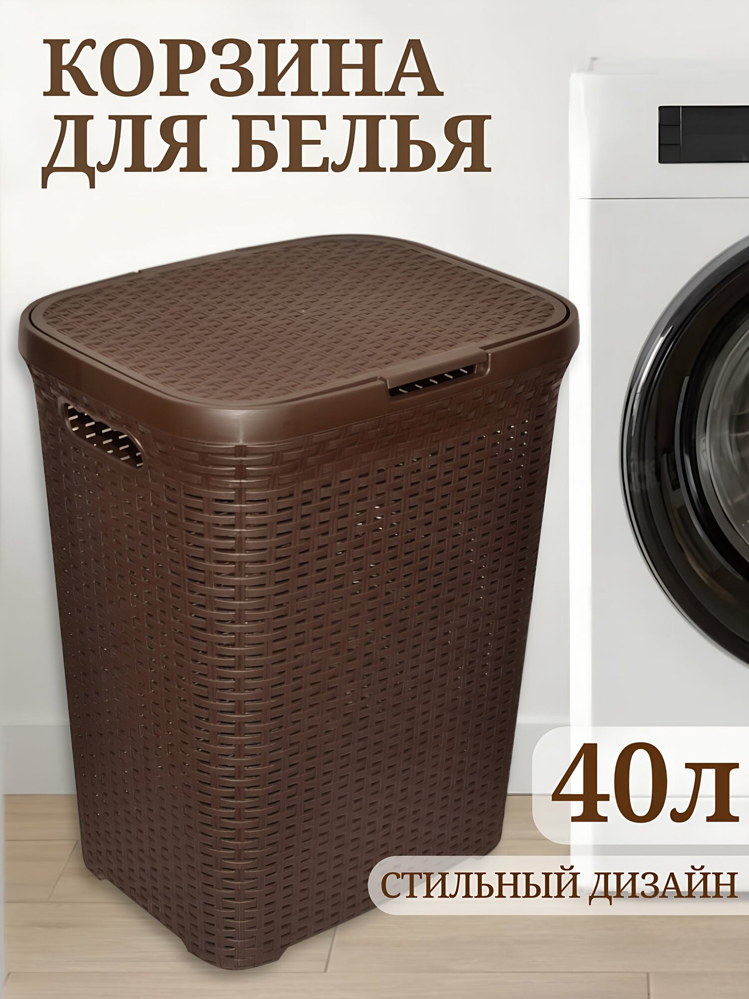 Корзина для белья Violet Ротанг 40 л, прямоугольная, коричневая, с крышкой и ручками, пластиковая для ванной комнаты