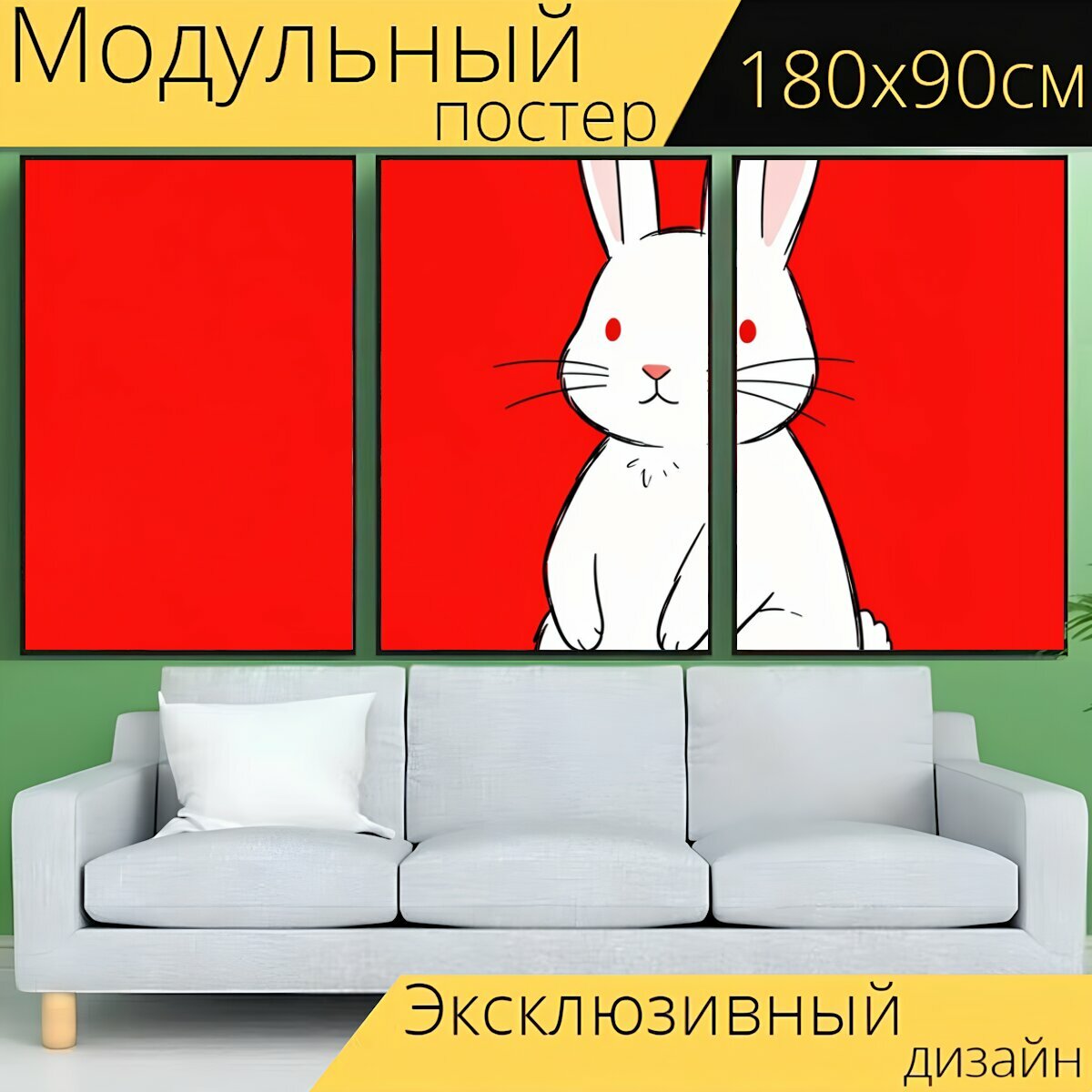 Модульный постер "Белый кролик на красном фоне. Минималистичная иллюстрация с белым зайцем, сидящим в центре композиции. Яркий красный." 180 x 90 см. для интерьера на стену в тубусе