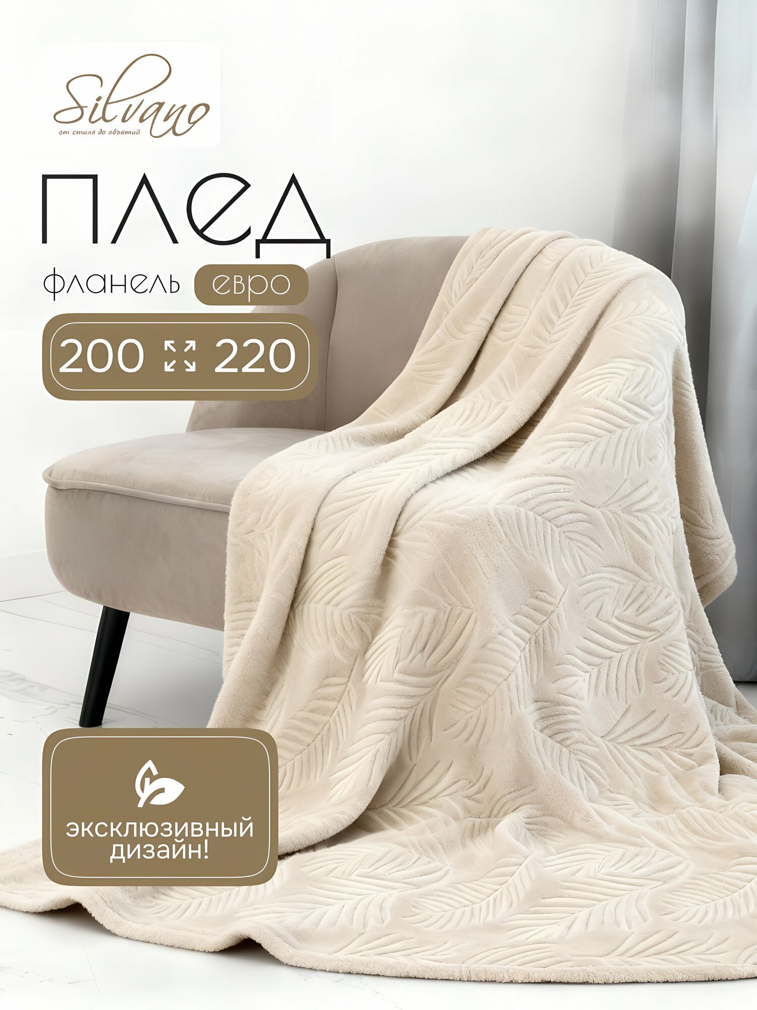 Плед евро Silvano 200х220 см, фланель, цвет шампань, модель Листья. Мягкий и теплый текстиль для дома, на кровать или диван