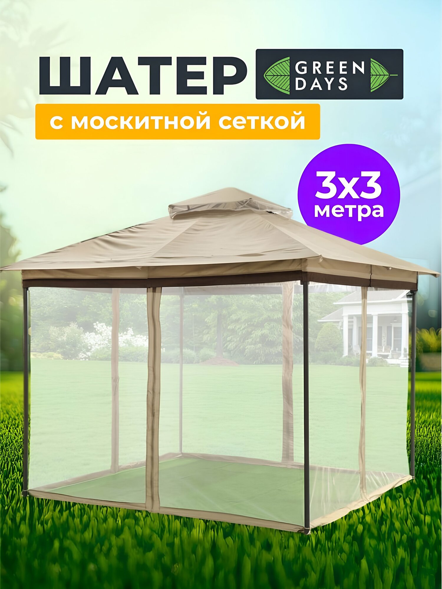 Green Days Шатер беседка туристический с москитной сеткой 3х3х2.65 м