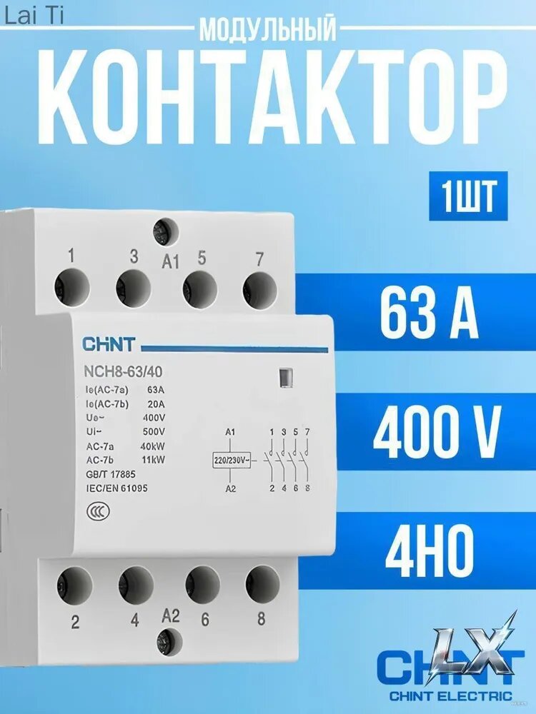 Контактор модульный CHINT NCH8-63/40, 63 Ампер, нормально разомкнутый (4NO), четырёх полюсный, катушка 220 вольт, пускатель магнитный.