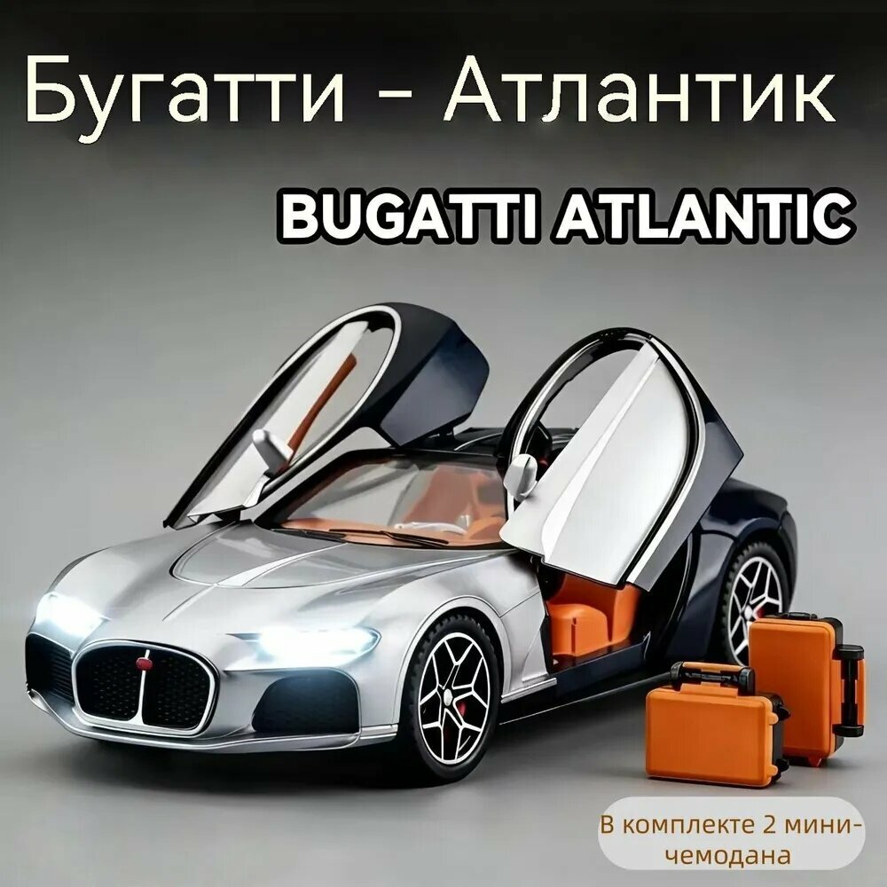 Модель Bugatti Atlantic 1:32, Сплав, Свет/звук, Возврат, 2 чемодана, Подарок
