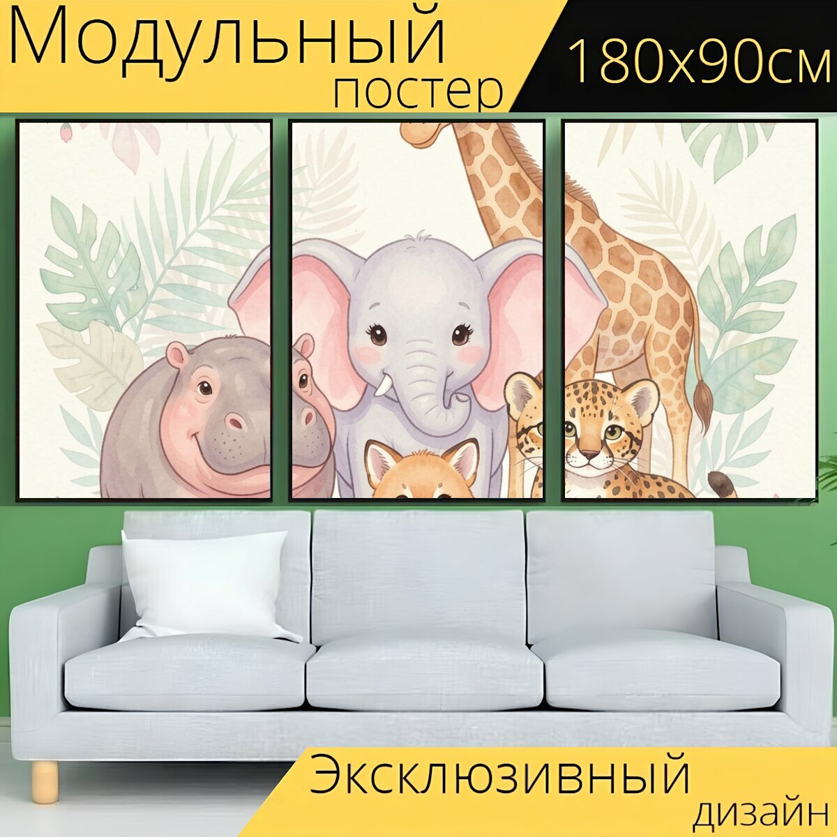 Модульный постер "Сафари с милыми животными. Нежная акварельная сцена с детскими животными на светлом фоне: жираф, слонёнок, бегемот." 180 x 90 см. для интерьера на стену в тубусе