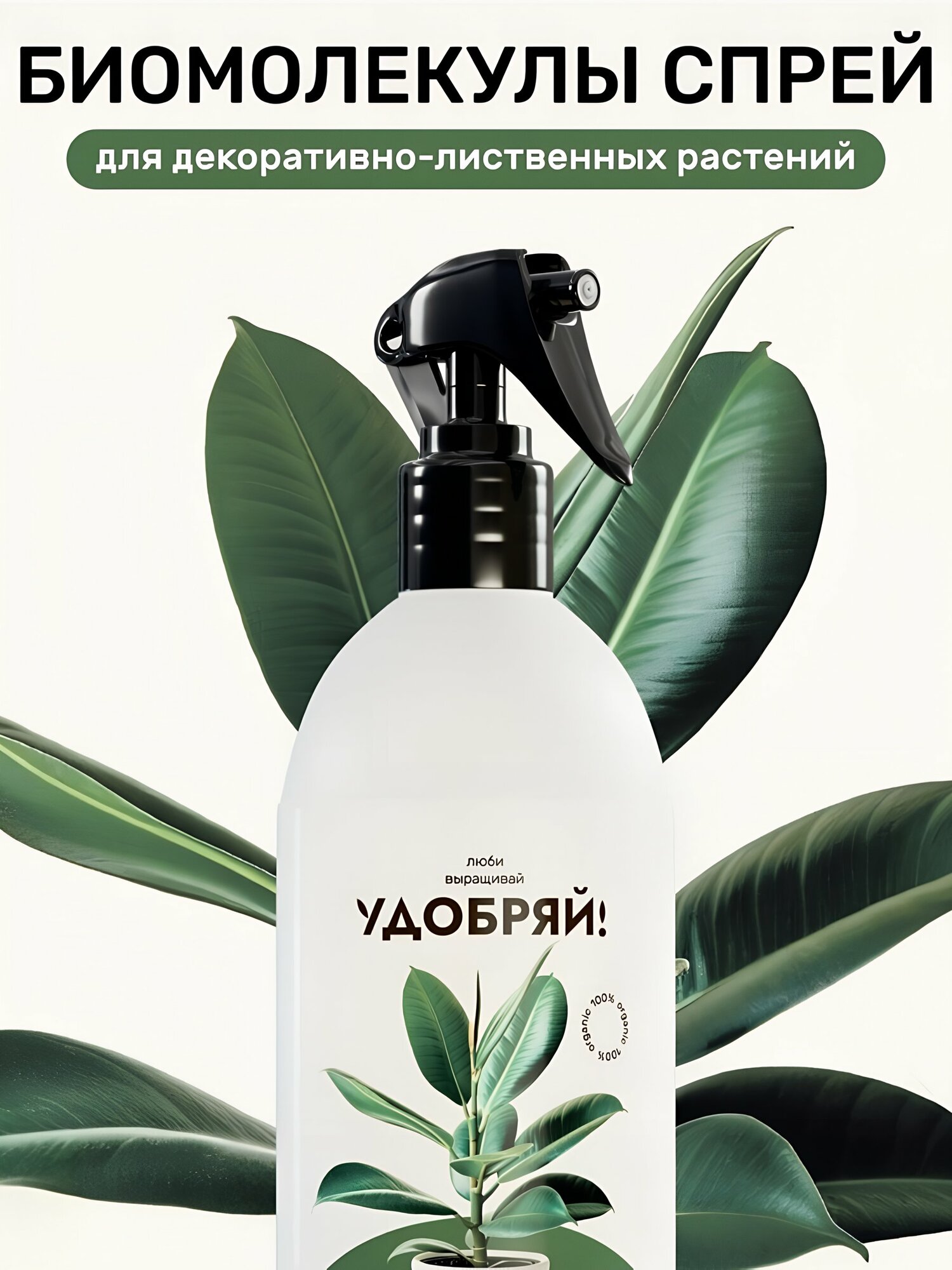 Удобрение для декоративно-лиственных растений Удобряй Биомолекулы спрей 500 мл
