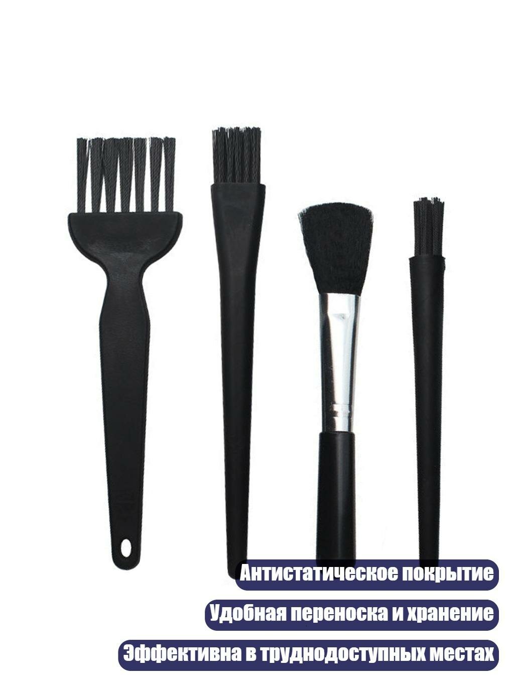 Антистатический набор кисточек для чистки, набор из 4 частей