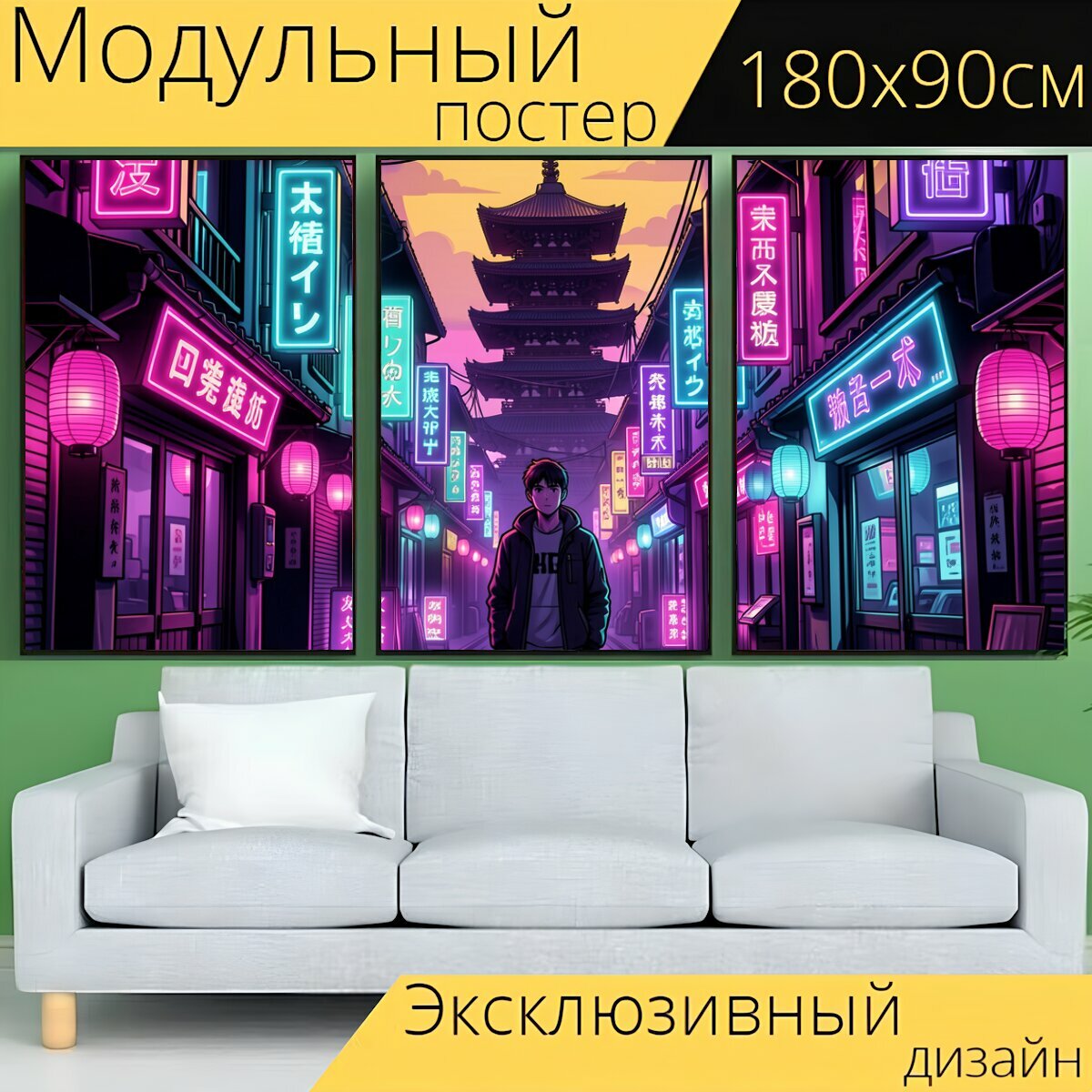Модульный постер "Неоновая азиатская улица на закате. Футуристический японский переулок с яркими вывесками, бумажными фонарями и." 180 x 90 см. для интерьера на стену в тубусе