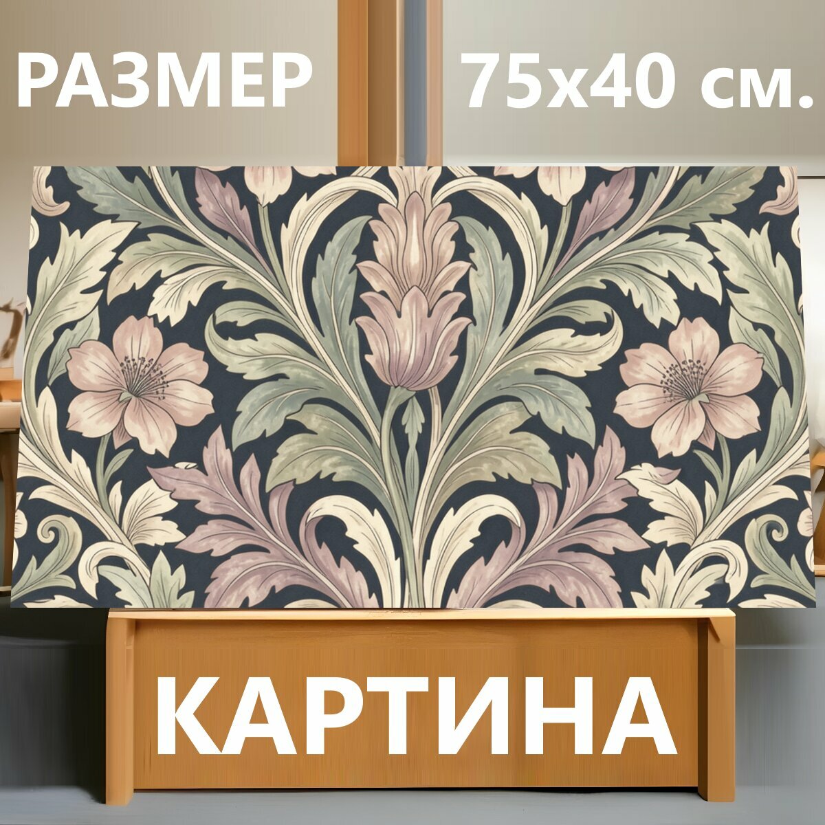Картина на холсте "Цветочный орнамент в стиле модерн. Изысканный растительный узор с изящными завитками, нежными цветами и крупными листьями." на подрамнике 75х40 см. для интерьера