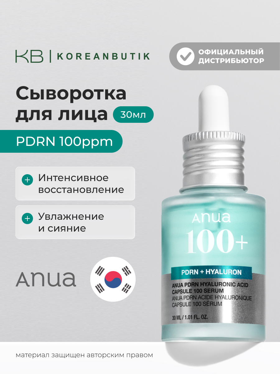 Сыворотка для сияния кожи | Anua PDRN Hyaluronic Acid Capsule 100 Serum 30ml