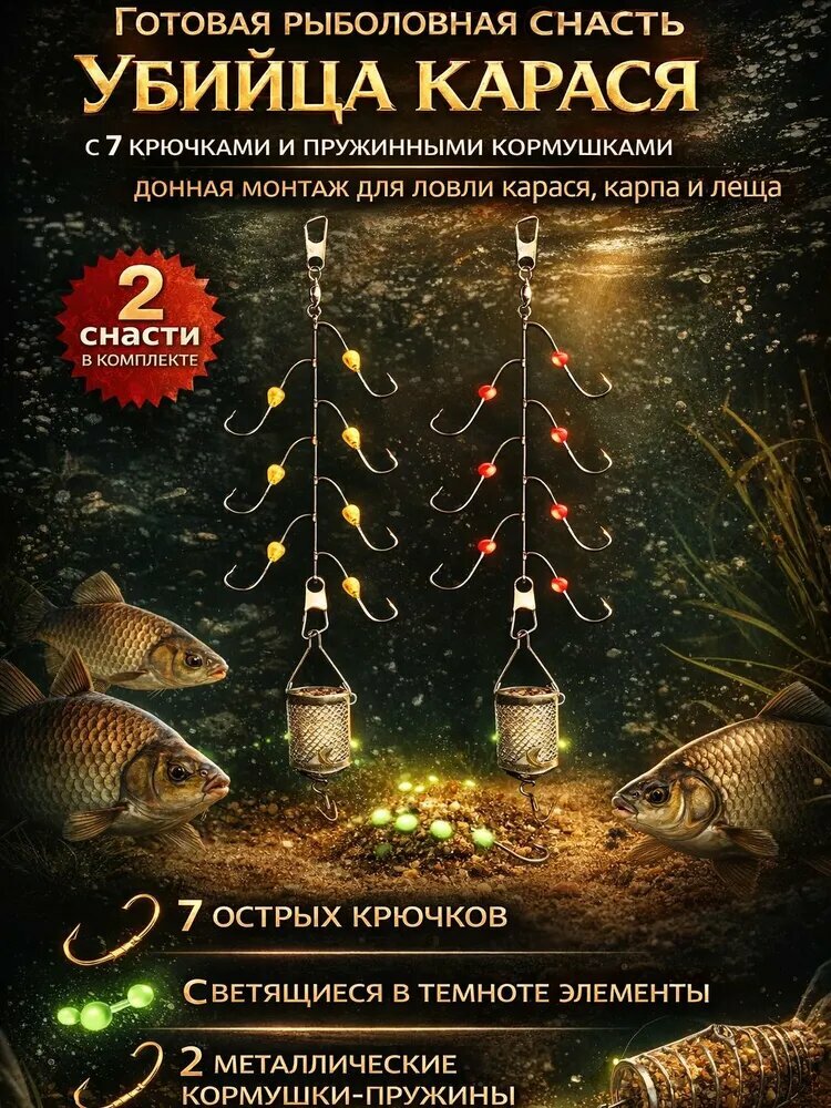 Готовая рыболовная снасть Убийца карася с 7 крючками и пружинными кормушками, донная монтаж для ловли карася, карпа и леща