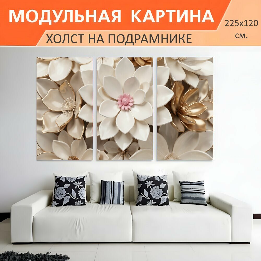 Модульная картина на холсте "Объемные цветы в бежево-золотых тонах. Нежная 3D флористическая композиция с крупными лепестками." триптих на подрамнике 225х120 см. для интерьера