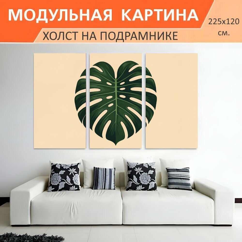 Модульная картина на холсте "Тропический лист монстеры. Зеленая тропическая ботаническая композиция с крупным листом монстеры на." триптих на подрамнике 225х120 см. для интерьера