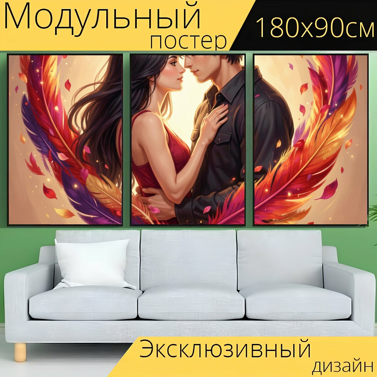 Модульный постер "Влюбленная пара в сердце из перьев. Романтичная цифровая иллюстрация: молодая пара в объятиях, нежный взгляд, теплое." 180 x 90 см. для интерьера на стену в тубусе