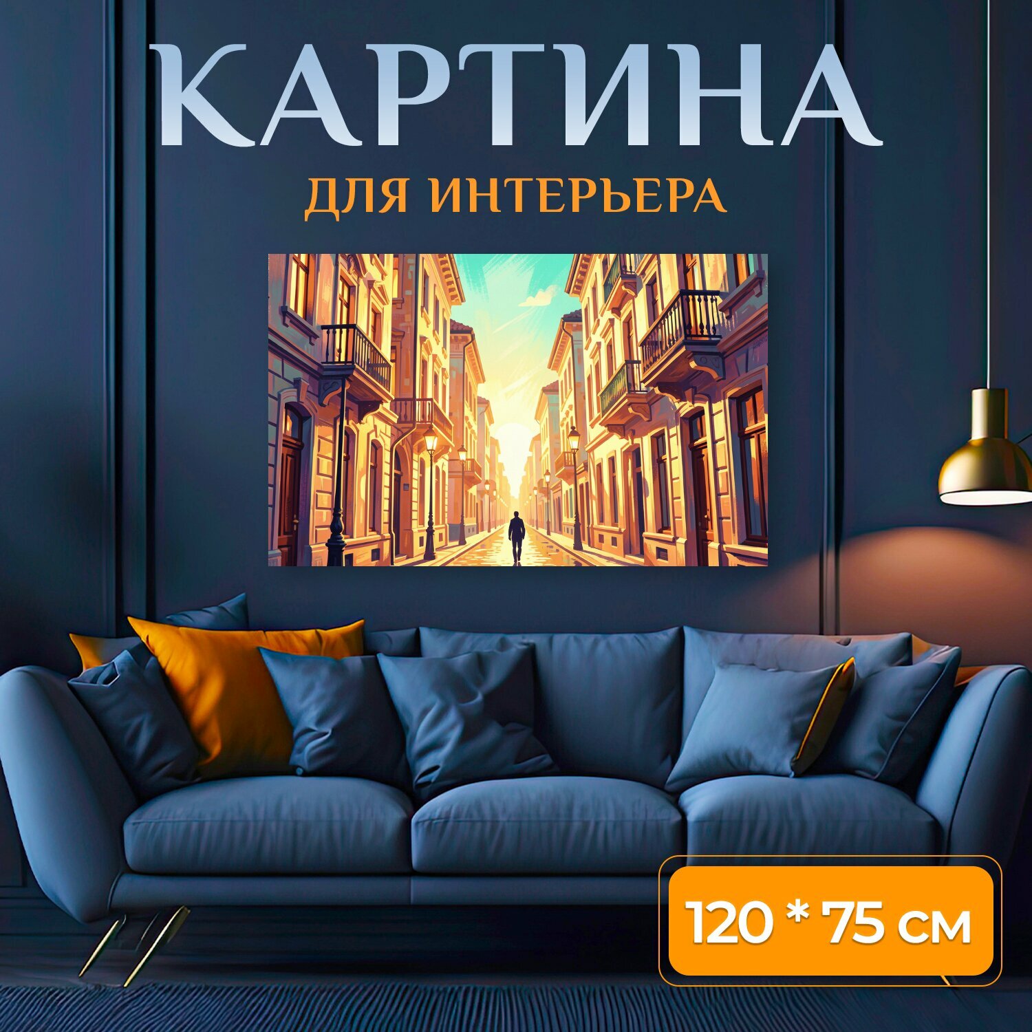 Картина на холсте "Солнечная улица старого города. Узкая европейская улочка с высокими фасадами, балконами и фонарями в тёплом золотом свете." на подрамнике 120х75 см. для интерьера