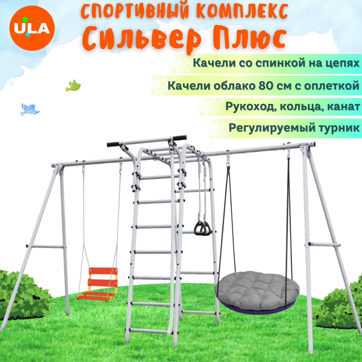 Детская площадка для улицы Сильвер Плюс, качели со спинкой и Облако 80 см с оплеткой