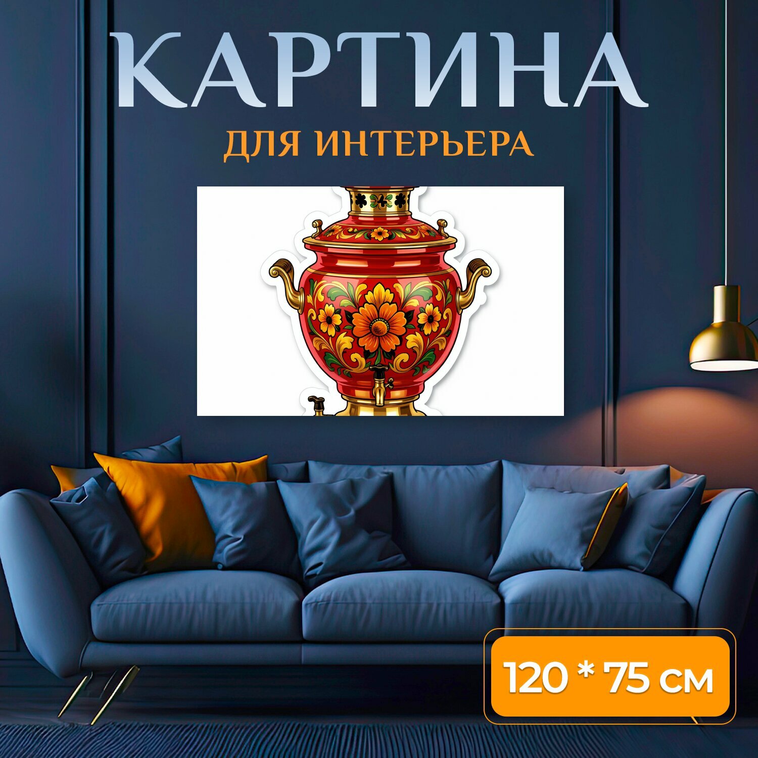Картина на холсте "Красный самовар с цветочной росписью. Яркий расписной чайник с золотыми деталями и крупным цветочным орнаментом в стиле." на подрамнике 120х75 см. для интерьера
