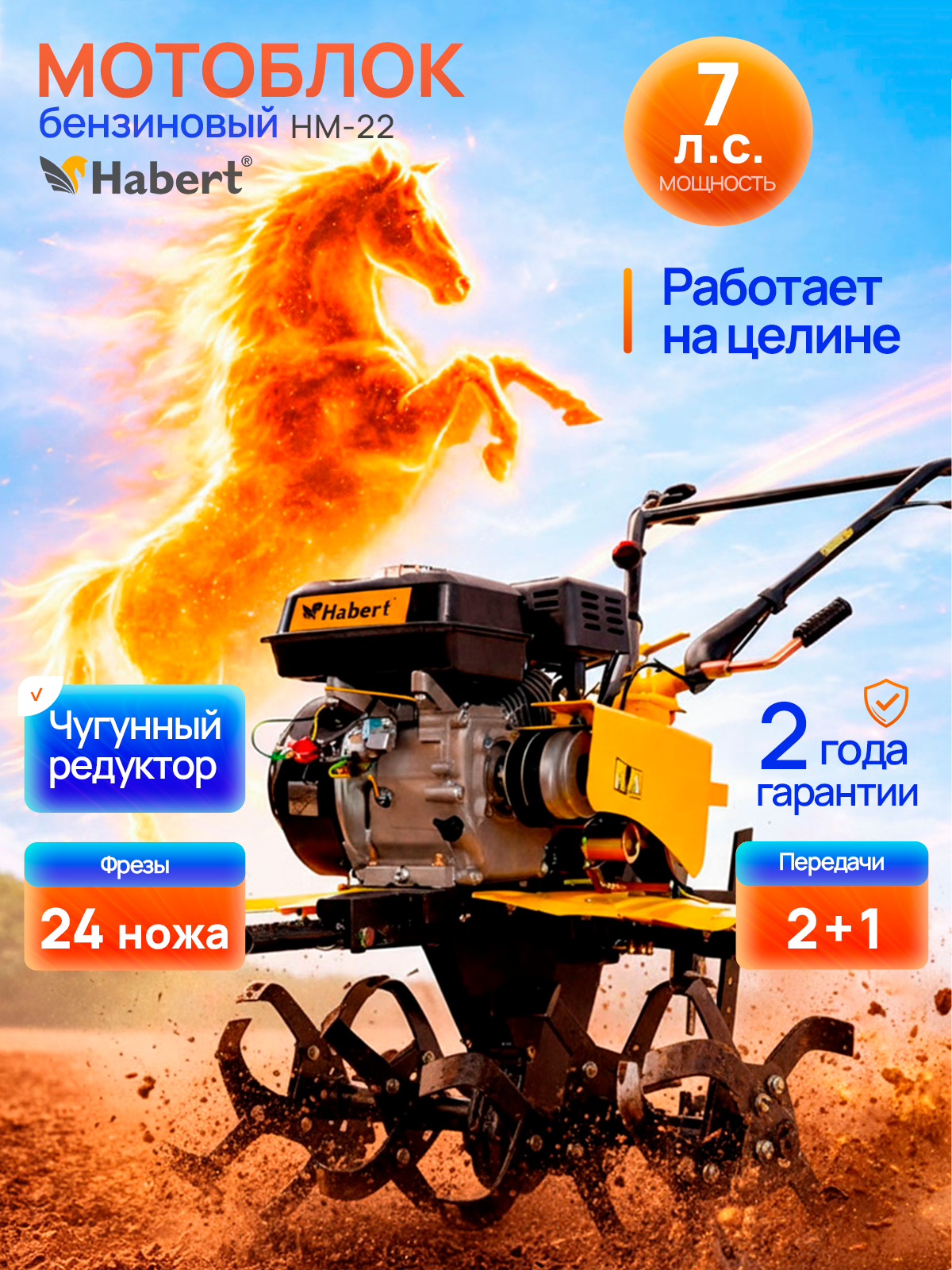 Мотоблок бензиновый Habert HM-22 (HB170F) без колёс, 7лс, КПП 2 вперед 1 назад