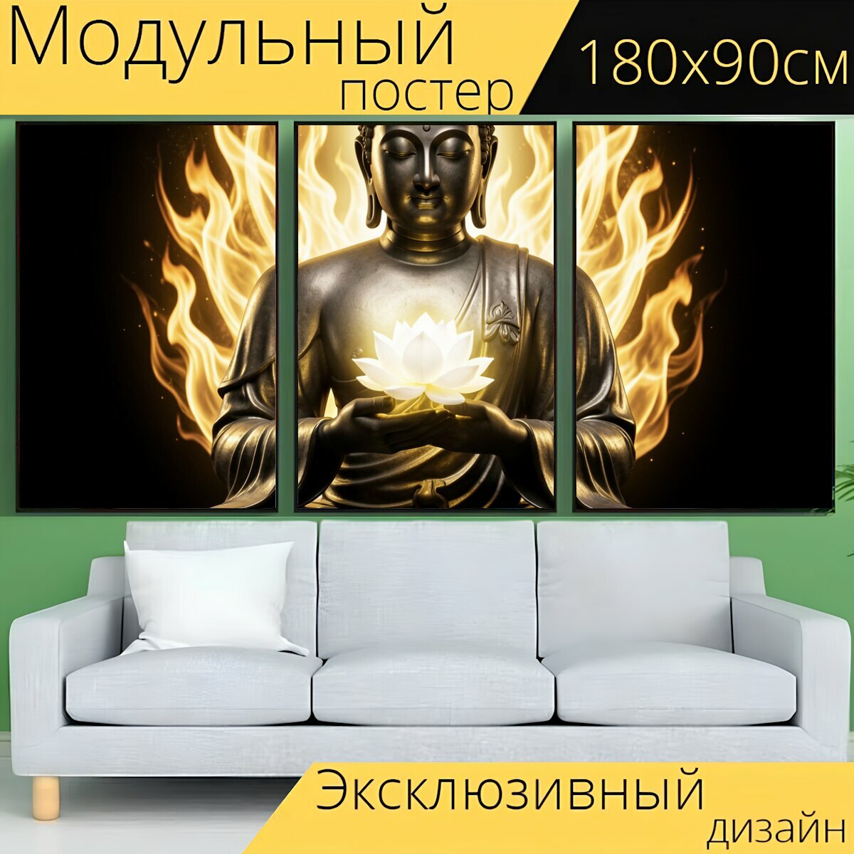 Модульный постер "Медитирующий Будда с лотосом. Золотисто-черная буддийская статуя в позе медитации с сияющим цветком в руках." 180 x 90 см. для интерьера на стену в тубусе