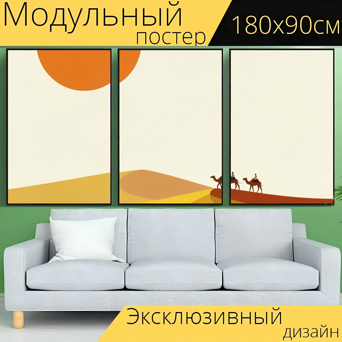 Модульный постер "Сахара с караваном верблюдов. Минималистичная пустынная сцена с плавными песчаными дюнами, ярким оранжевым солнцем и." 180 x 90 см. для интерьера на стену в тубусе