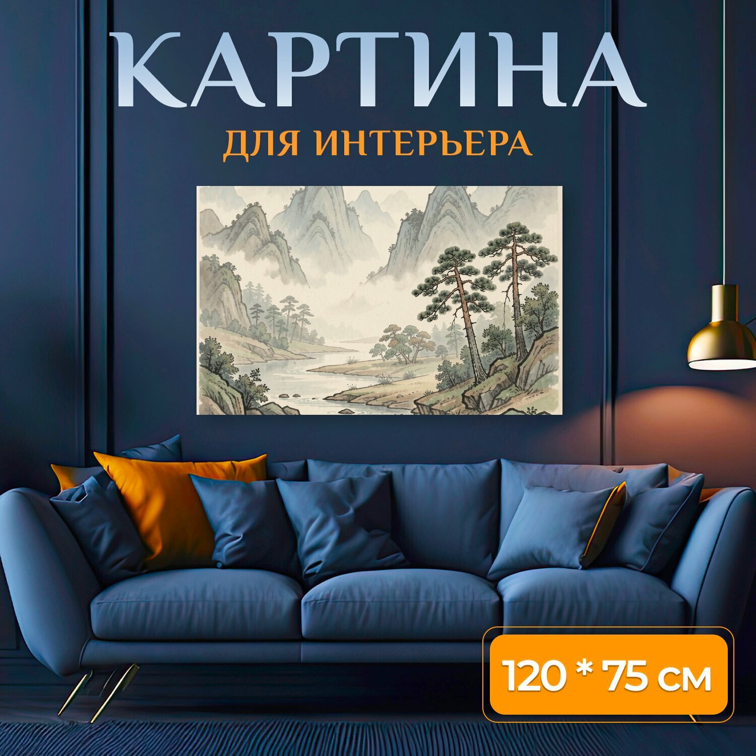 Картина на холсте "Горный пейзаж с рекой и соснами. Импрессионистическая азиатская живопись: туманные скалы, извилистая водная гладь, сосны на." на подрамнике 120х75 см. для интерьера