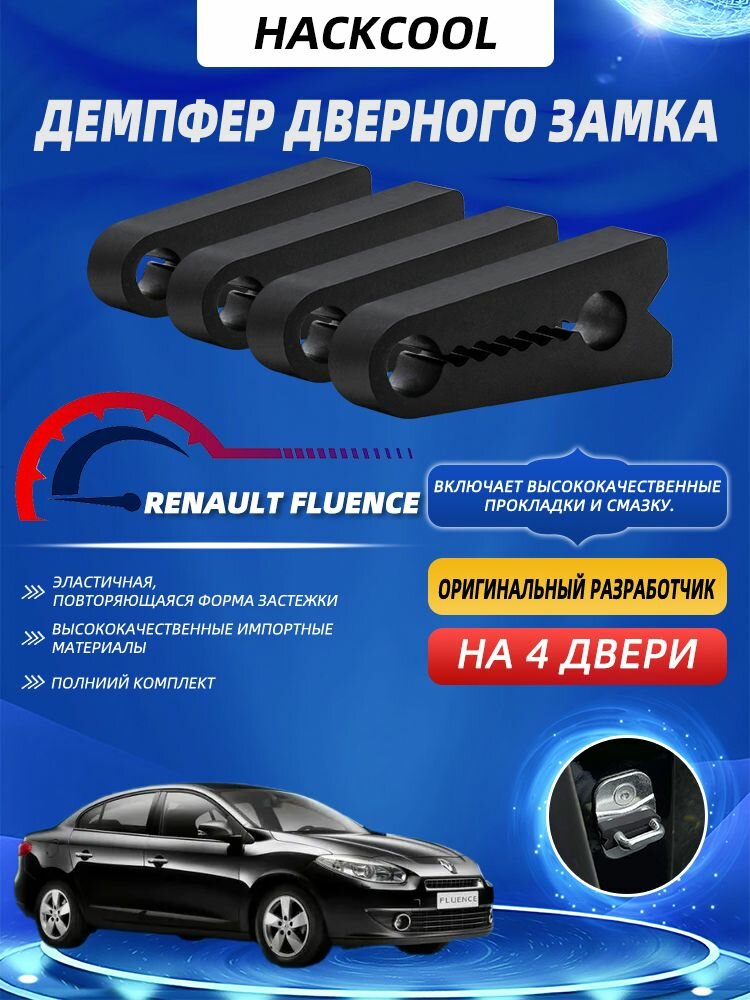 Демпферы замков дверей Hackcool для Renault Fluence — комплект для 4 дверей с смазкой, для замены и ремонта для авто