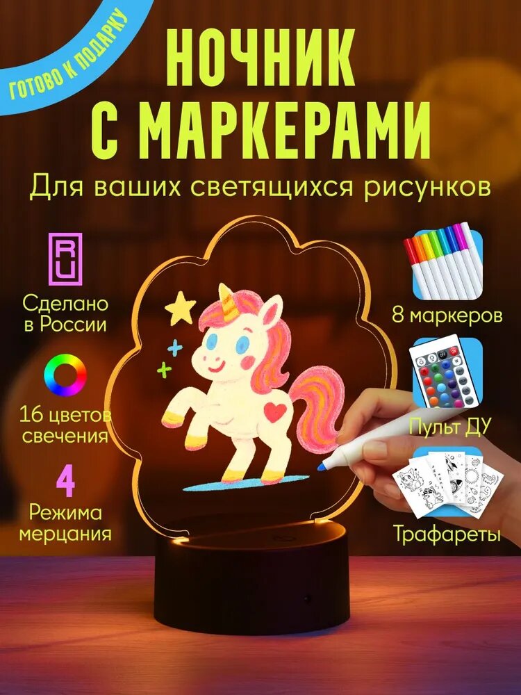 Светильник с маркерами для рисования светом и творчества - подарок