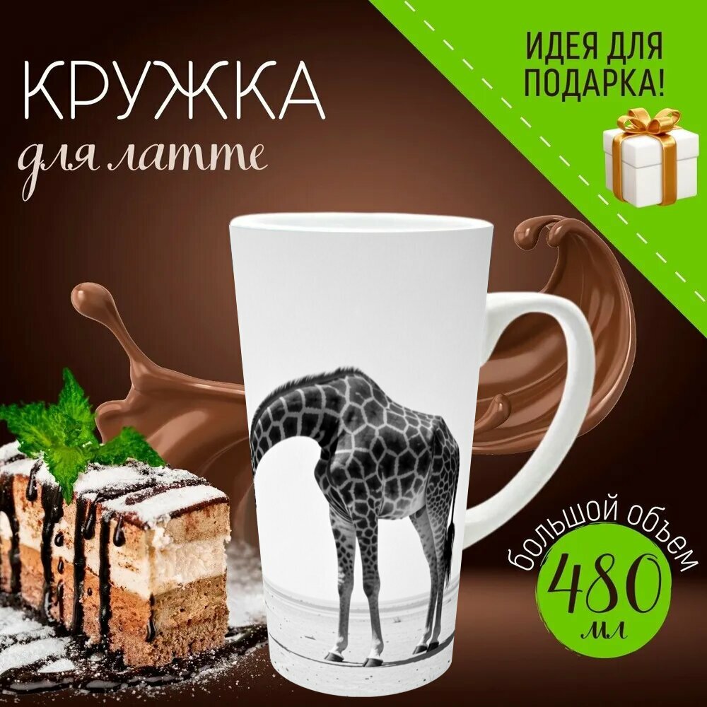 Кружка латте керамическая большая для чая и кофе с прикольным принтом "Жираф и человек в пустыне. Черно-белая сюрреалистичная сцена: огромный длинношеий зверь наклоняется к." 500 мл.