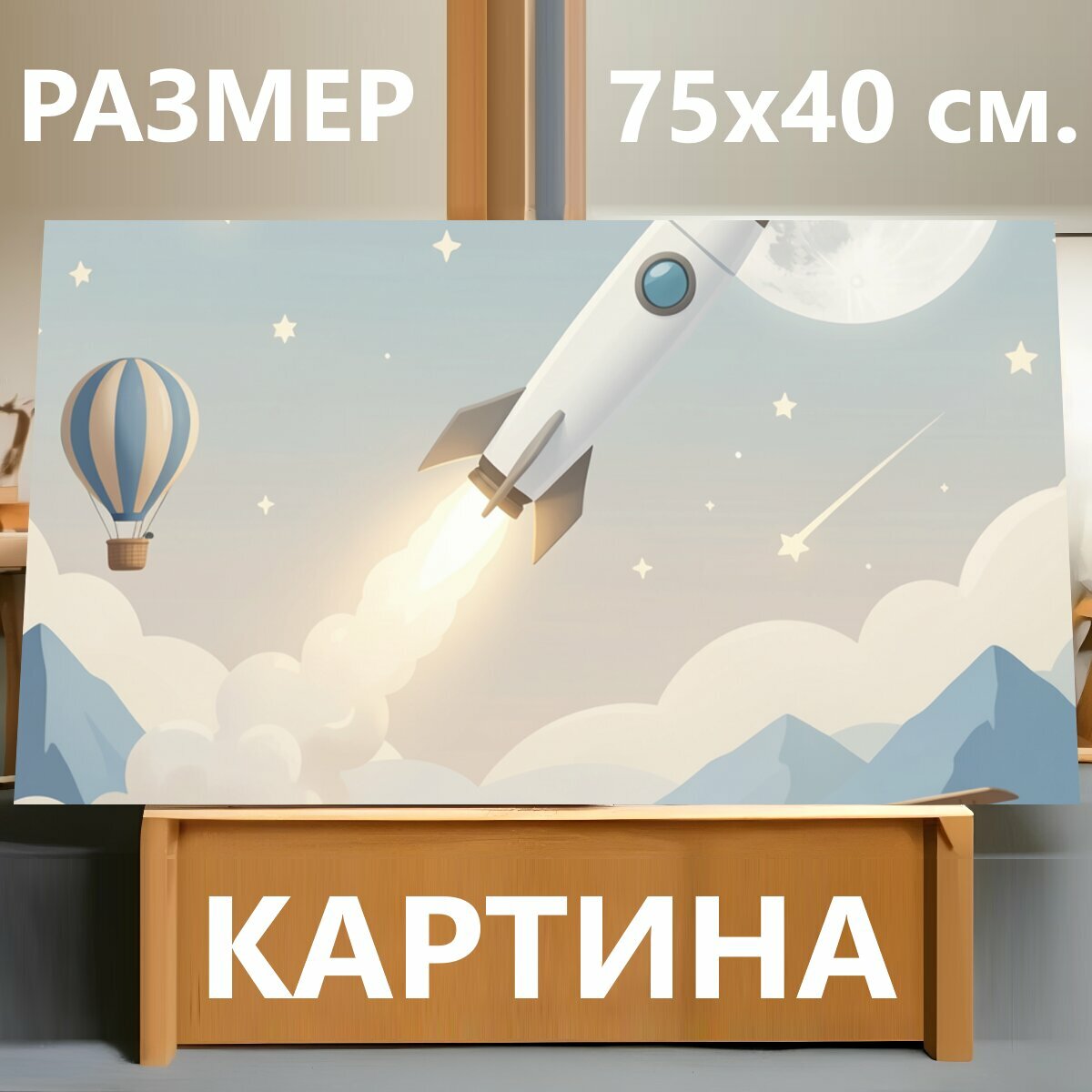 Картина на холсте "Ракета в ночном небе. Фантазийная космическая сцена с взлетающим кораблём, луной, падающими звёздами, воздушным шаром и." на подрамнике 75х40 см. для интерьера