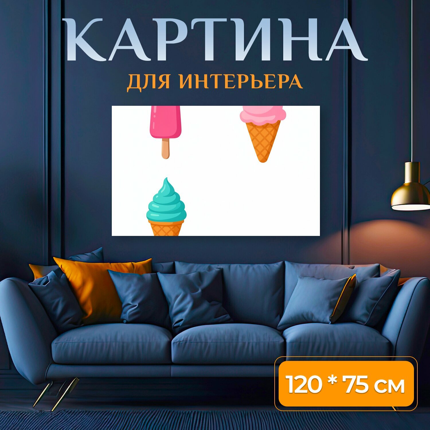 Картина на холсте "Яркое мороженое на белом фоне. Милые летние сладости в мультяшной подаче: розовый эскимо, рожок с клубничным шариком и." на подрамнике 120х75 см. для интерьера