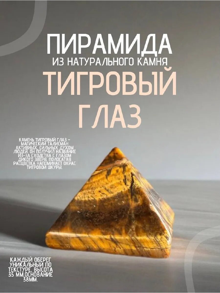 Пирамида натуральный камень Тигровый Глаз
