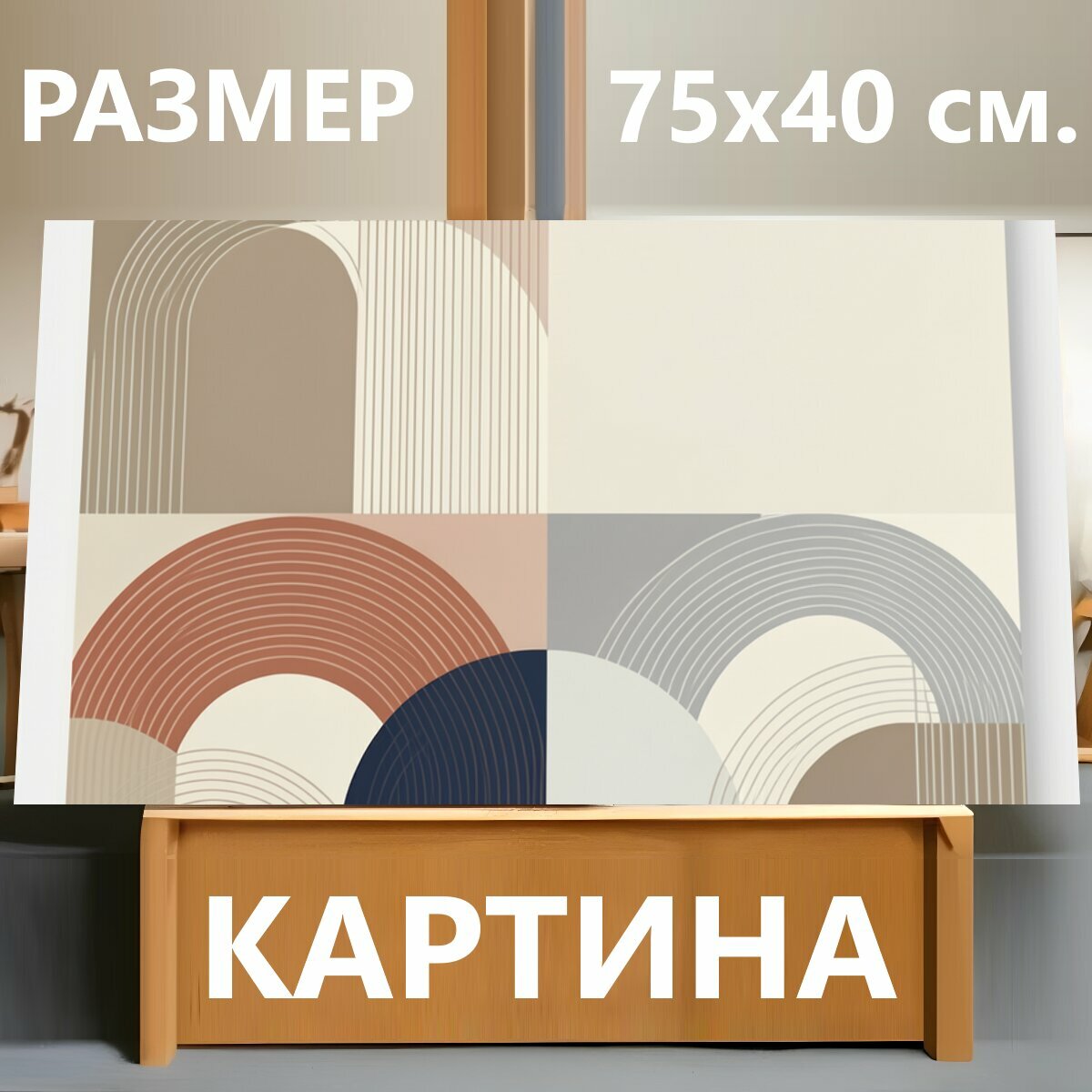 Картина на холсте "Абстрактные арки и дуги. Геометрическая композиция в стиле минимализм: плавные полукруги, арочные линии и многослойные формы." на подрамнике 75х40 см. для интерьера