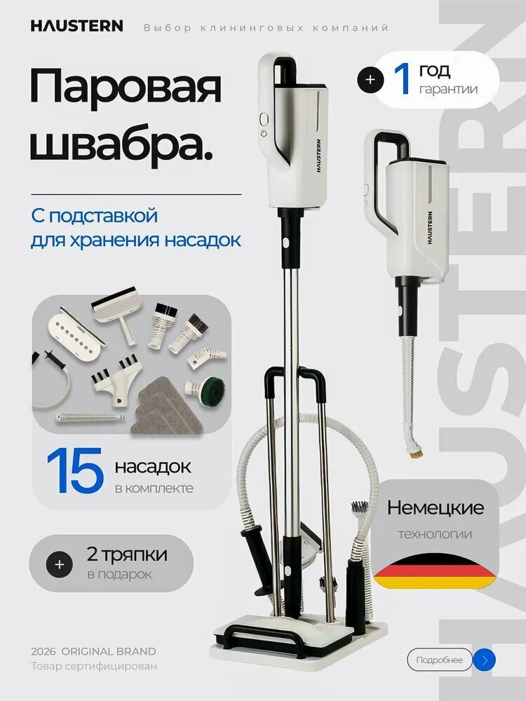 Паровая швабра с насадками, пароочиститель и отпариватель с подставкой