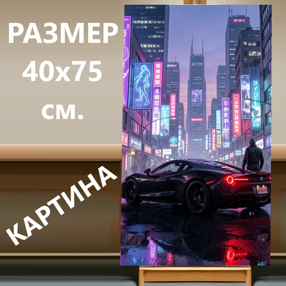 Картина на холсте "Неоновый город и спорткар ночью. Футуристическая ночная улица мегаполиса с яркими азиатскими вывесками, мокрым асфальтом и." на подрамнике 75х40 см. для интерьера