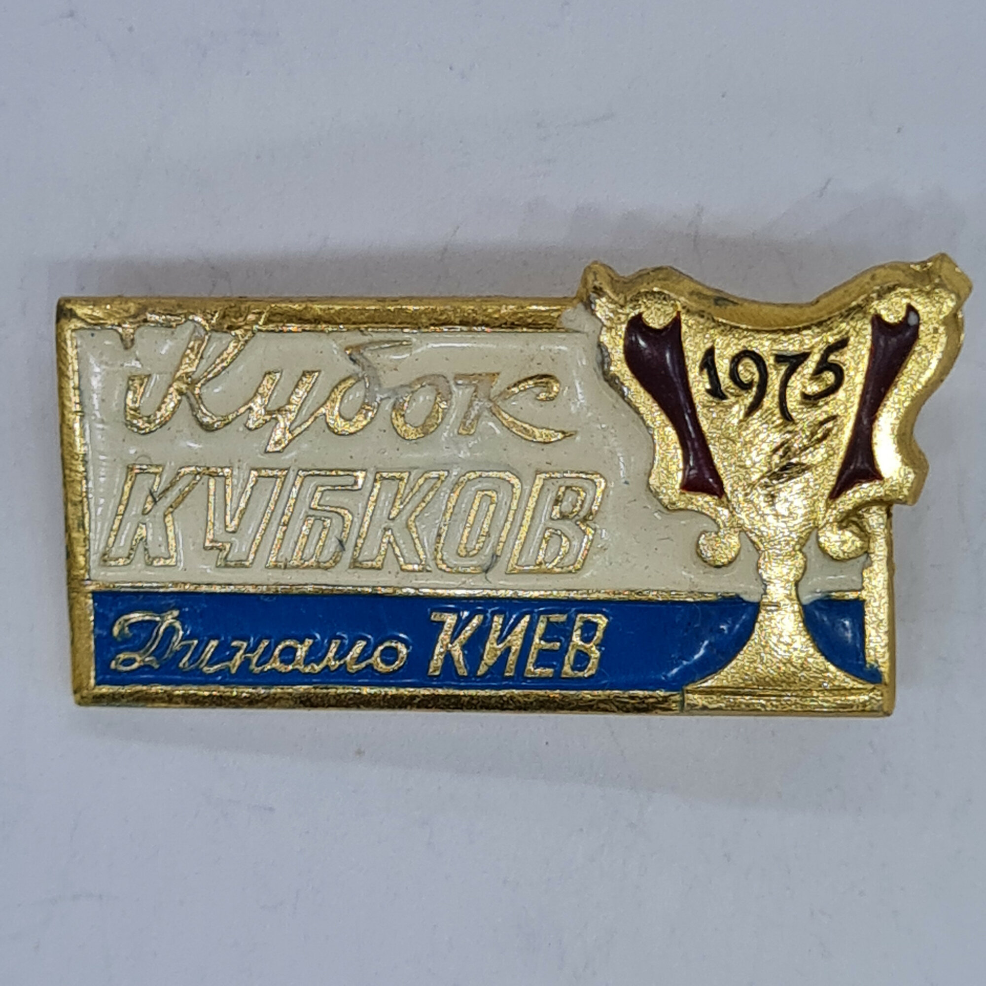 Значок СССР кубок кубков динамо киев 1975 футбольная эмаль советский и винтажный