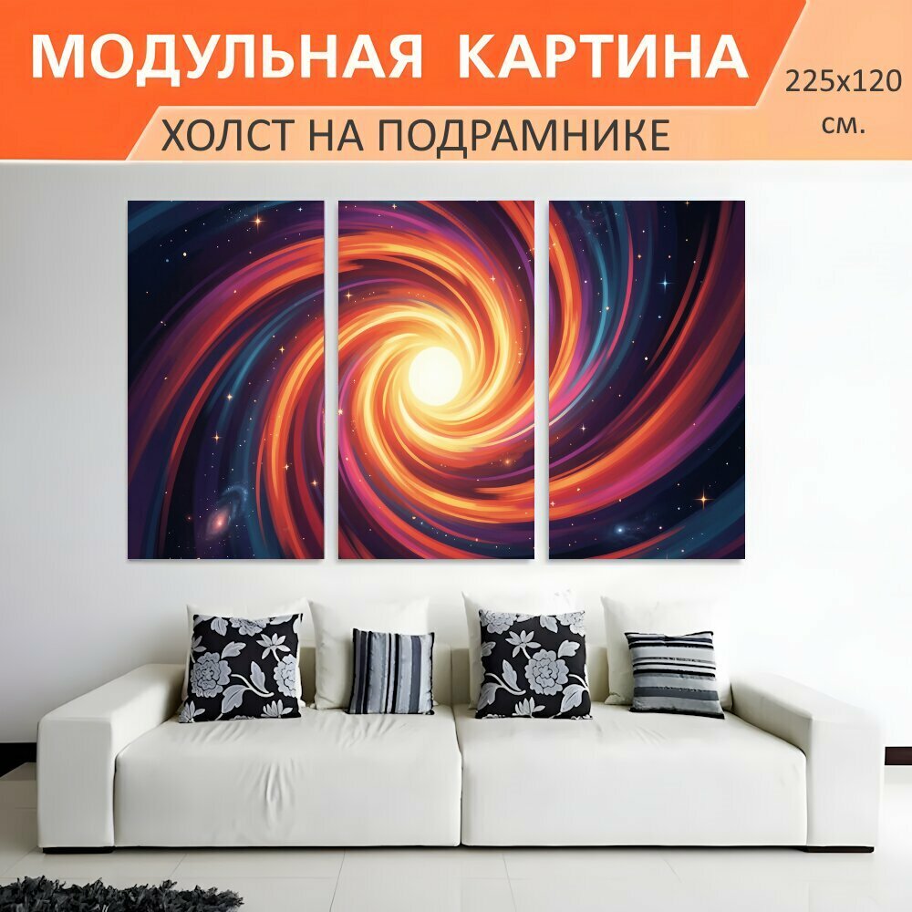 Модульная картина на холсте "Космическая спиральная галактика. Яркое абстрактное космическое изображение с вихревыми световыми." триптих на подрамнике 225х120 см. для интерьера