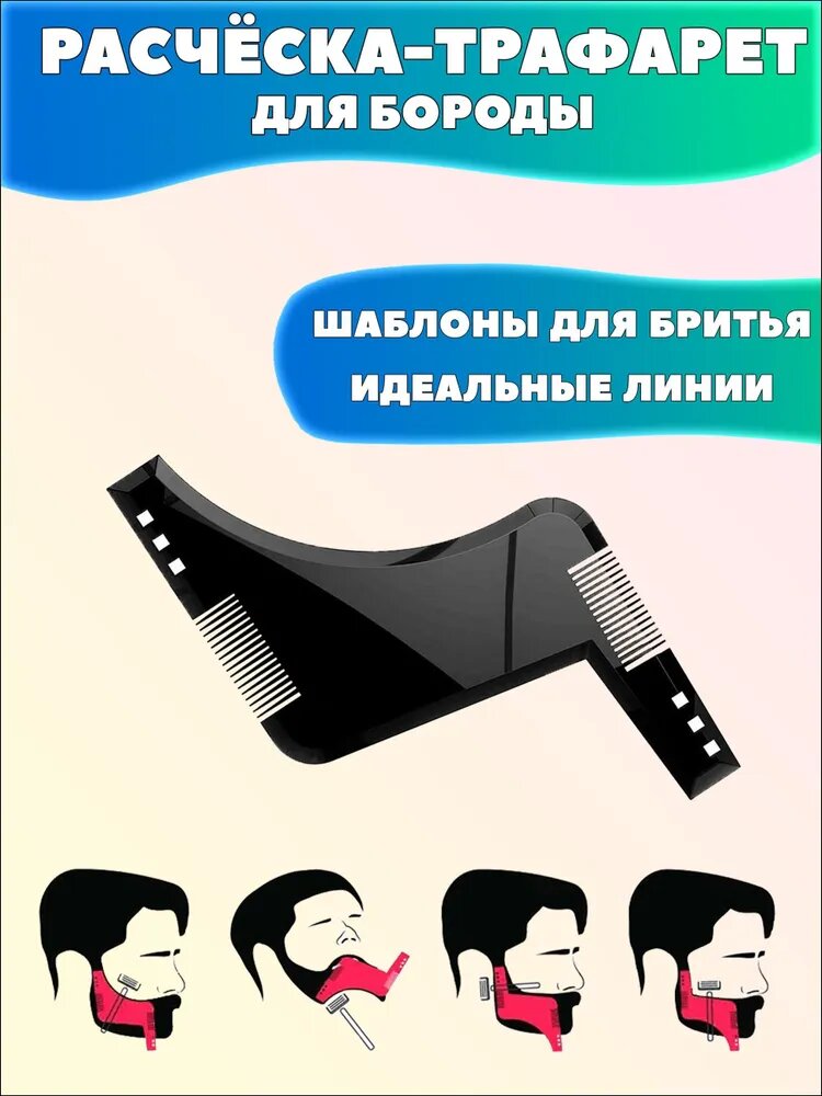 Трафарет для бороды и усов