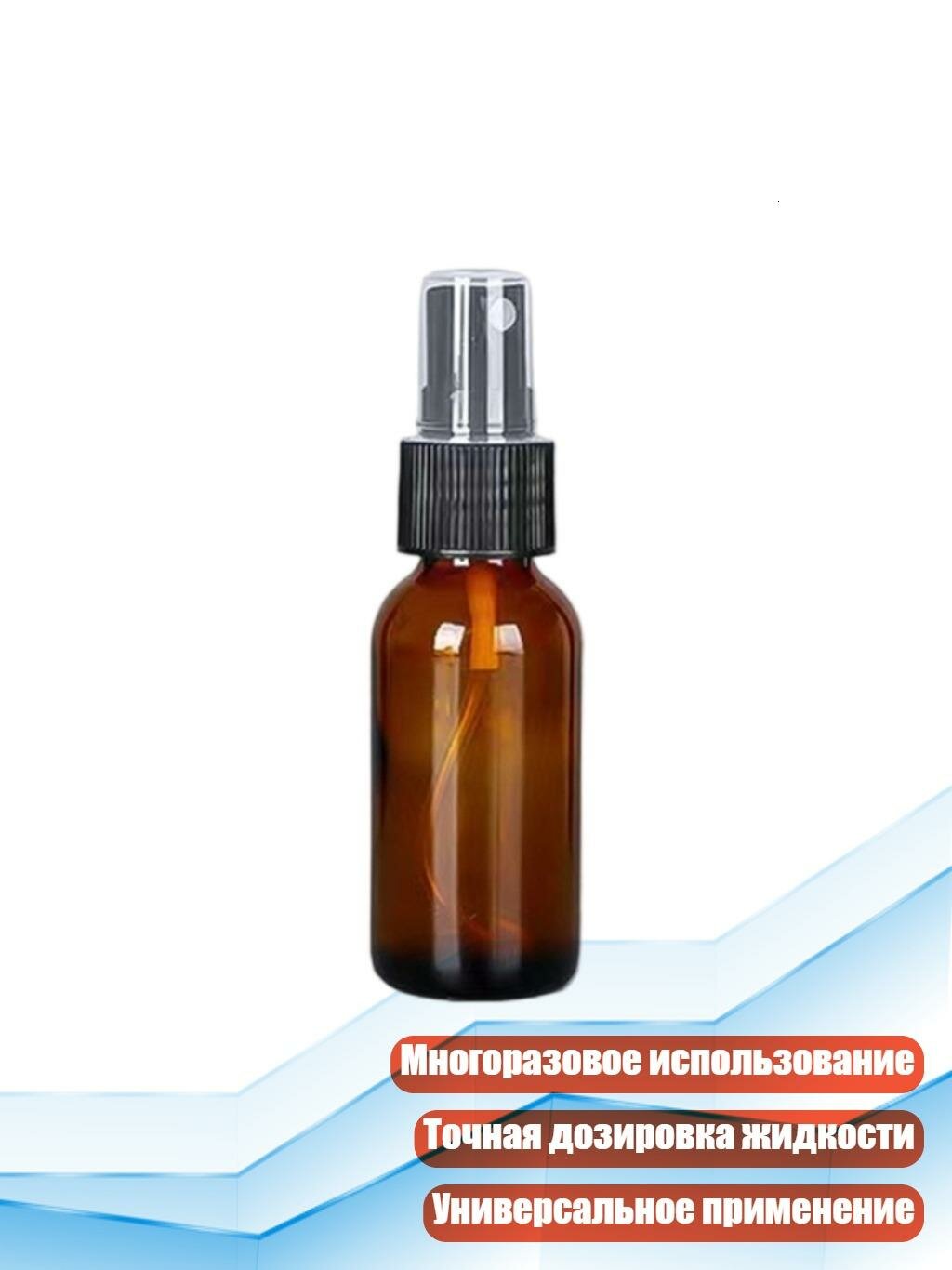 Светонепроницаемые стеклянные флаконы с дозатором, распылительная головка объемом 30 мл